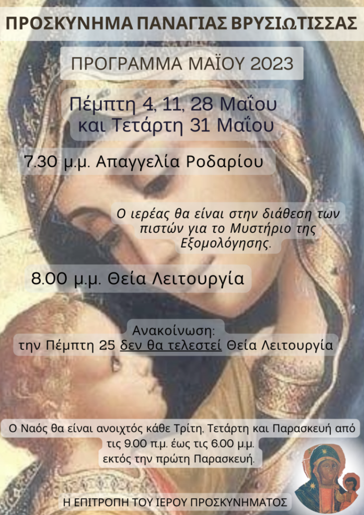 Προσκύνημα Παναγίας Βρυσιώτισσας – Tinos Live Tv